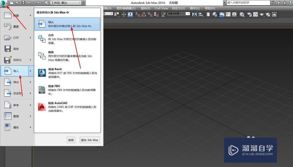 3DMax2016如何导入fbx文件？