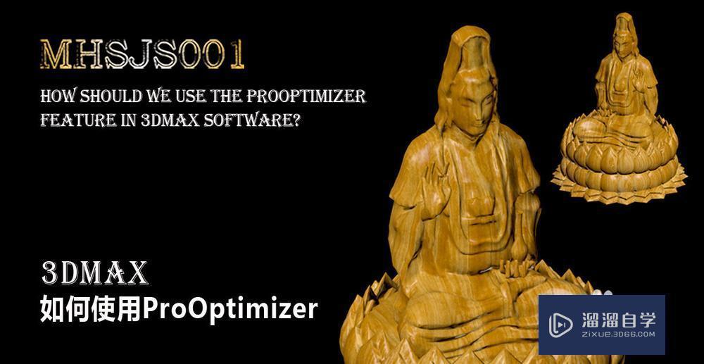 3DMax如何使用Prooptimizer？_溜溜自学网