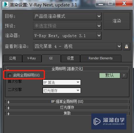 3DMax的VRay怎么渲染ao通道？_溜溜自学网