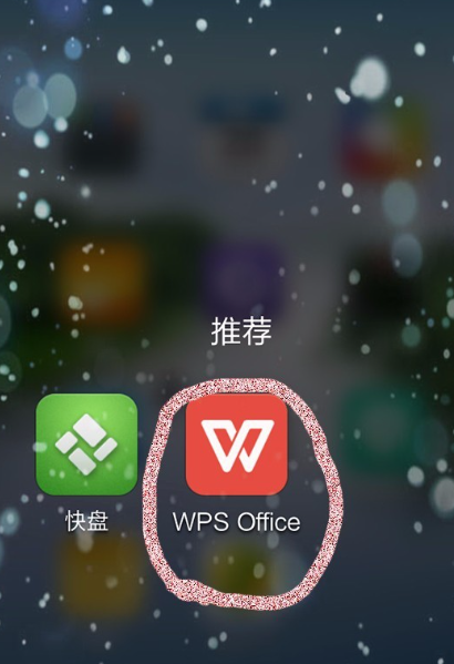 oppor9 WPS Office新建文档如何分享到qq？-3D溜溜网