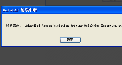 AutoCAD出现 致命错误: unhandled aCCess violation writing 0x0000 exception at 0h-3D溜溜网
